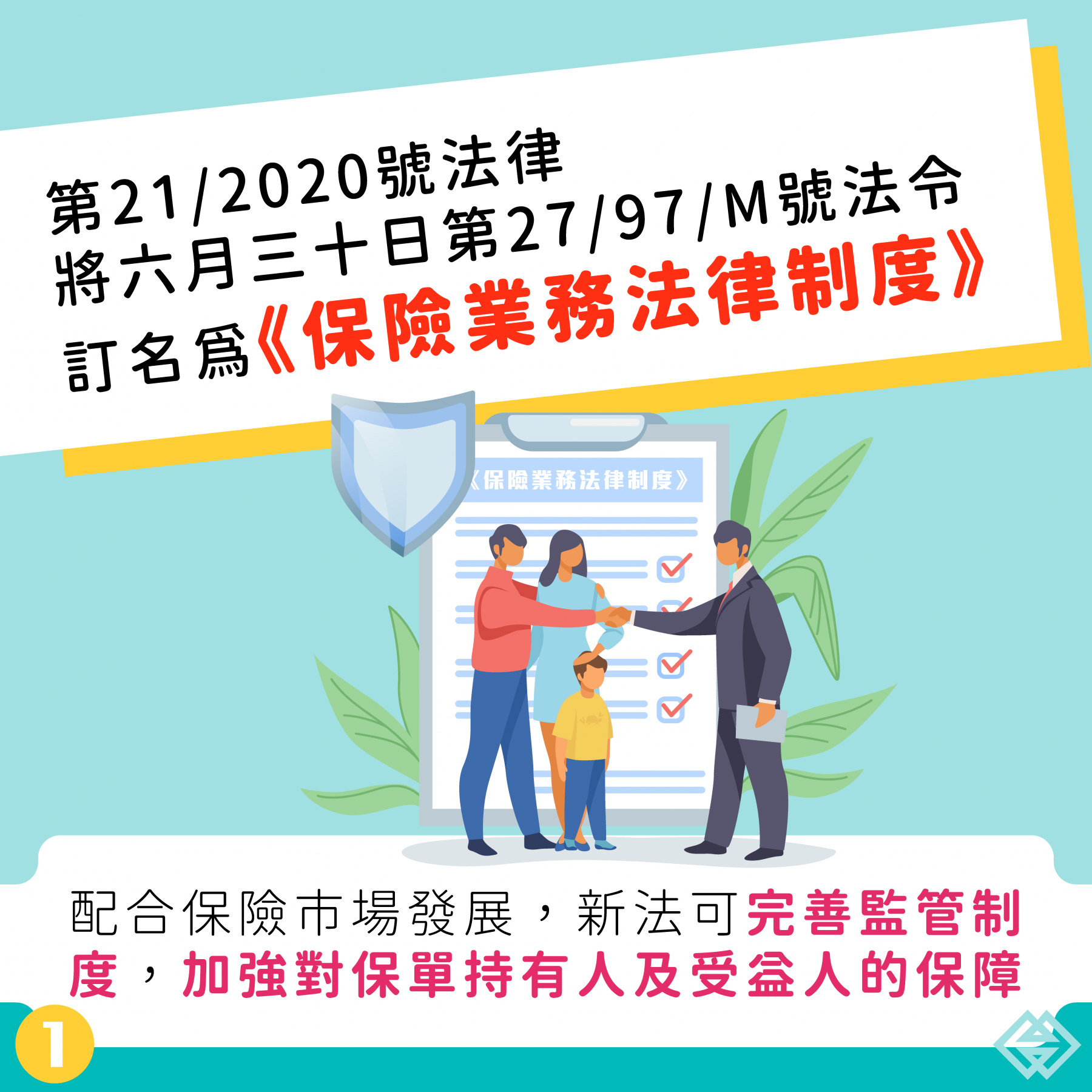《保險業務法律制度》明日生效 對保險業界加強監管｜澳門金融管理局