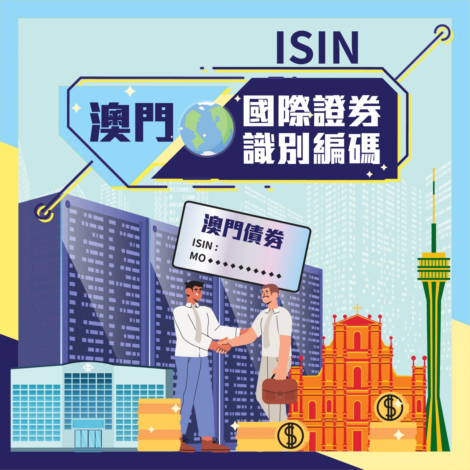 圖文包｜澳門金融管理局