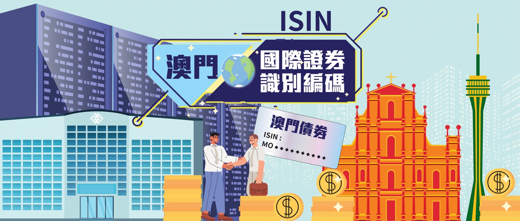 國際證券識別編碼 (ISIN)｜澳門金融管理局