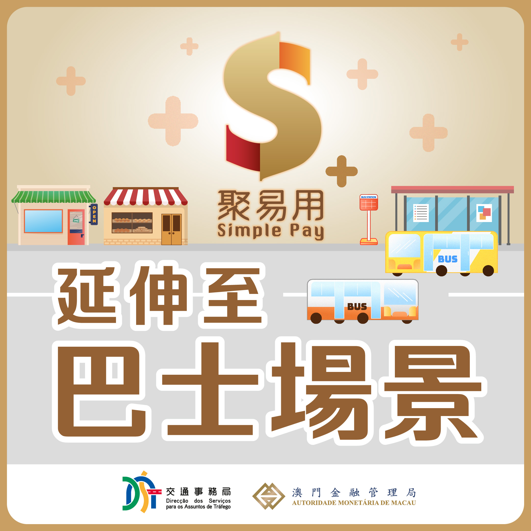 “聚易用+”圖文包｜澳門金融管理局